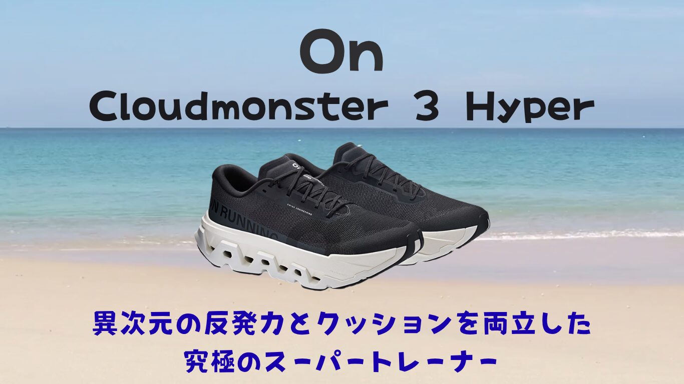 On Cloudmonster 3 Hyper 徹底レビュー 異次元の反発力とクッションを両立した「究極のスーパートレーナー」 - RUN ...
